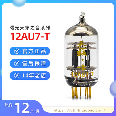 曙光天籁之音12AU7-T电子管现货