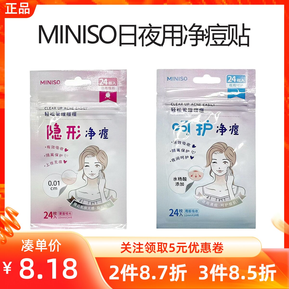 miniso名创优品日用夜用净痘贴柔软遮瑕含水杨酸脸面部祛痘痘贴
