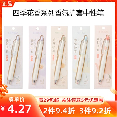 MINISO名创优品四季花香系列香氛护套中性笔ST尖头按动签字笔黑色