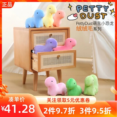 MINISO名创优品PettyDust绒绒毛系列彩色毛绒守护恐龙亲肤小公仔