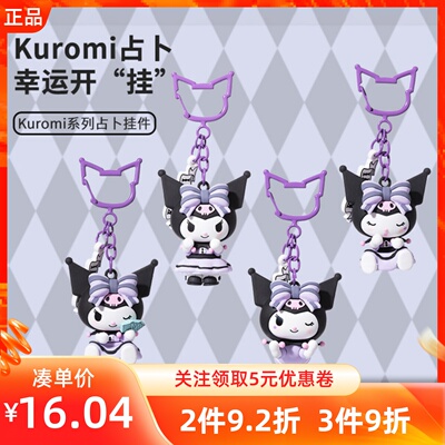 名创优品库洛米占zhan卜钥匙扣