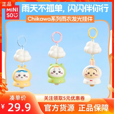 MINISO名创优品吉伊卡哇chiikawa系列雨衣发光挂件公仔乌萨奇小八