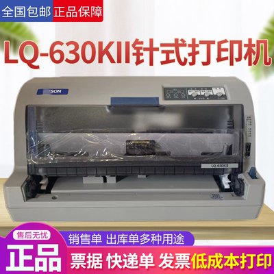 爱普生LQ-630KII 635K 730K2 735K 增值税控发票据平推针式打印机
