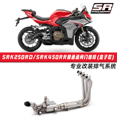 适用于SRK450RR改装 钱江SRK250RD双通道阀门回压盒子前段排气管