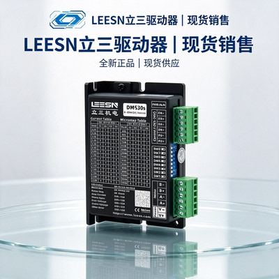 LEESN立三驱动器DM530s 3DM865 DM542 DM542C DM906  DM503 A860H