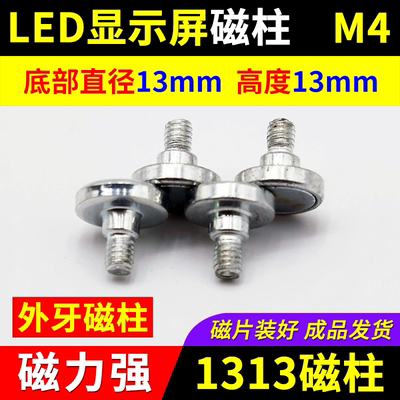 LED显示屏磁柱1313 M4外螺纹全户外模组磁吸单元板固定外牙强磁铁