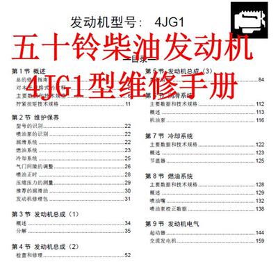 五十铃4JG1柴油发动机维修资料正时(不含电路图)挖土机用机型
