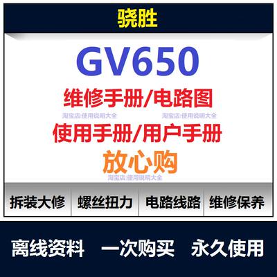 骁胜晓星GV650维修手册电路图资料扭矩说明书零件保养手册查询