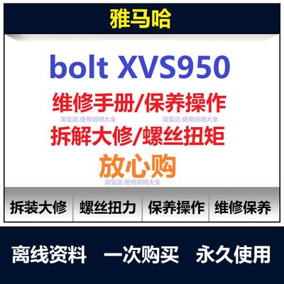 雅马哈bolt950维修手册电路图资料xvs950扭矩说明书保养手册查询