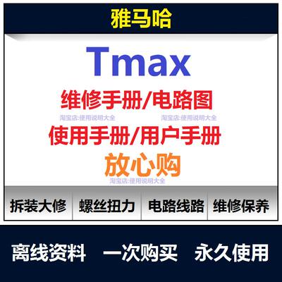 山叶tmax530维修手册电路图资料零件扭矩说明书保养工具查询
