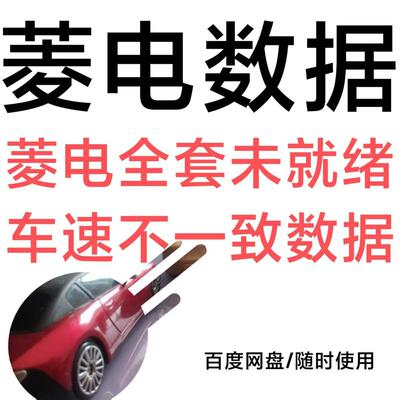 菱电数据菱电发动机电脑板数据不通讯未就绪不一致数据