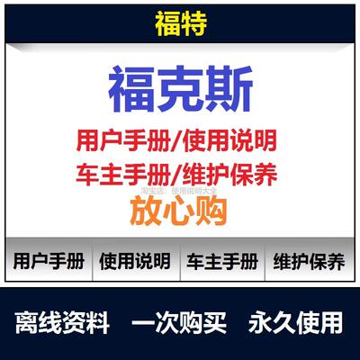 2009-2023福特福克斯说明书用户手册使用保养手册维修手册查询