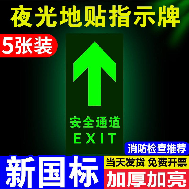 安全出口指示牌夜光消防标识标牌楼道疏散应急逃生标志箭头地标贴