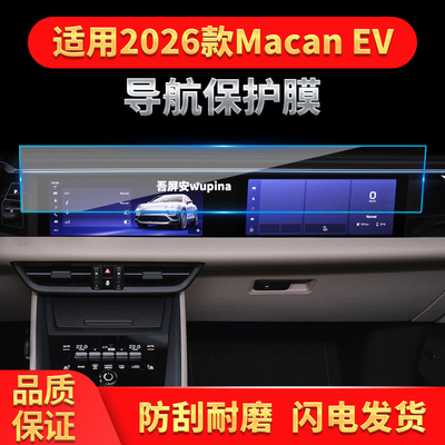 适用26款保时捷MacanEV导航钢化膜中控台一体高清保护膜内饰用品