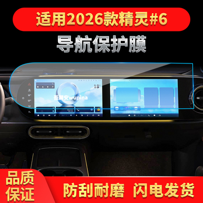适用26smart精灵#6导航钢化膜中控台一体高清保护膜车内改装用品