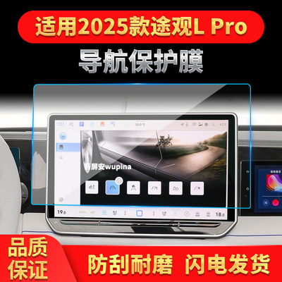适用25款大众途观Lpro导航钢化膜中控屏仪表高清保护贴膜车内用品