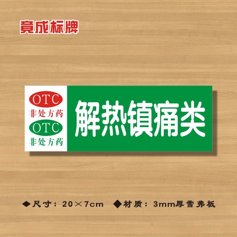 OTC解热镇痛类非处方药药店分类牌药品分类标签药房药柜标识牌26
