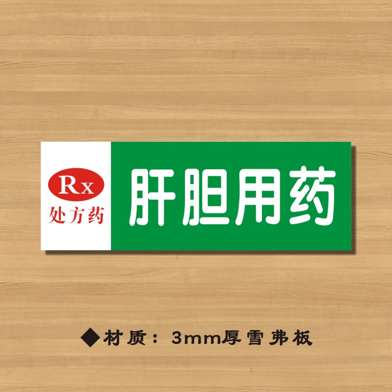 RX肝胆用药药店分类牌药品分类标签药房标识YP001