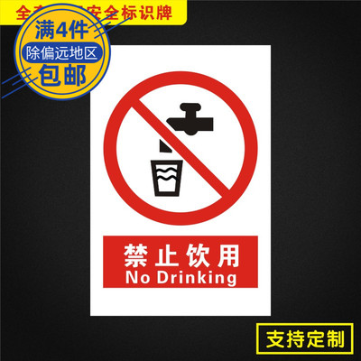 禁止饮用安全标识牌标志提示警告消防指示警示牌Jz011