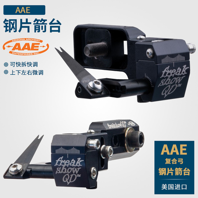 AAE快拆钢片箭台复合弓