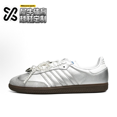 【定制球鞋】adidas originals SAMBA 月光芭蕾大珍珠 银 B75806