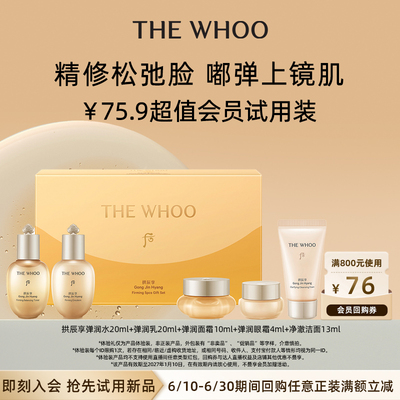 Whoo后拱辰享紧塑系列5件套(67ml)非卖品