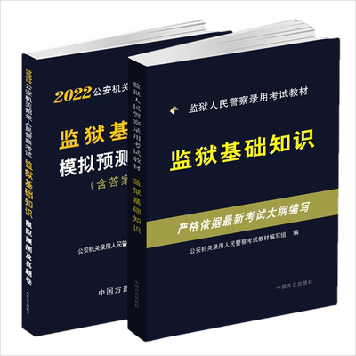 监狱专业基础知识教材+卷+真题