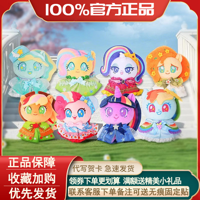 小马宝莉万马奔腾娃衣毛绒盲盒