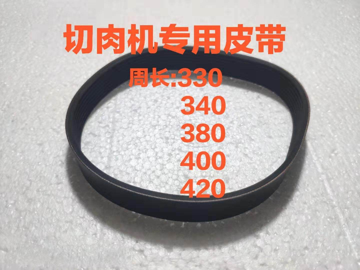 商用羊肉切片机皮带 刨肉机切肉机刀轴刀片专用传动角带配件