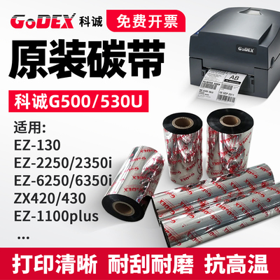 GODEX科诚标签打印机碳带卷