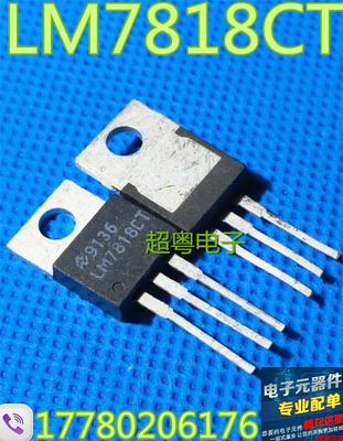 【超粤电子】MC7818CT KA7818 LM7818CT 原装拆机件现货
