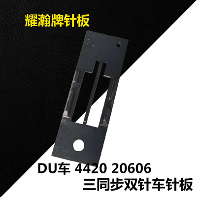 耀瀚1/4针板DU车三同步双针车针板GC20606 20618 4420双针同步车