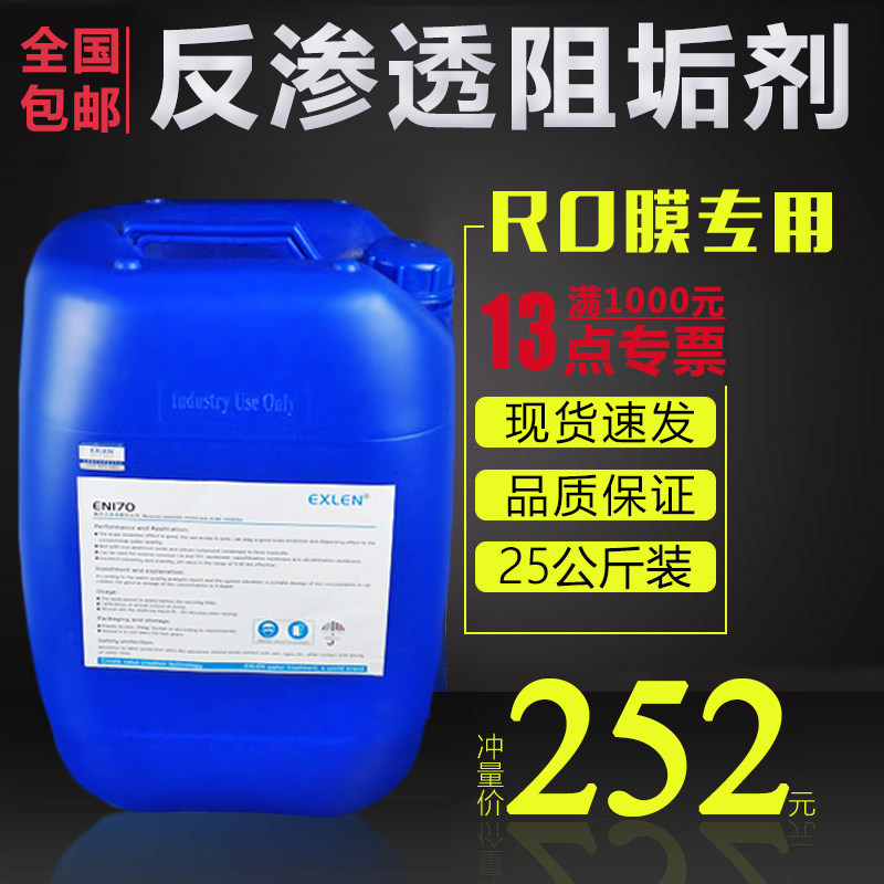 酸性阻垢剂EN170反渗透RO膜系统除垢剂杀菌剂絮凝剂浓缩型EXLEN_虎窝淘