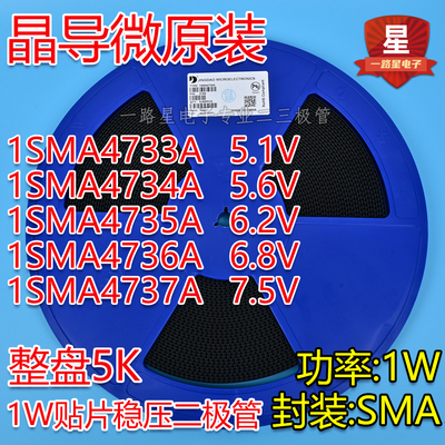 晶导微1SMA4733A/34A/35A/36A/37A 5.1V 5.6V 6.2V 6.8V 7.5V 1W
