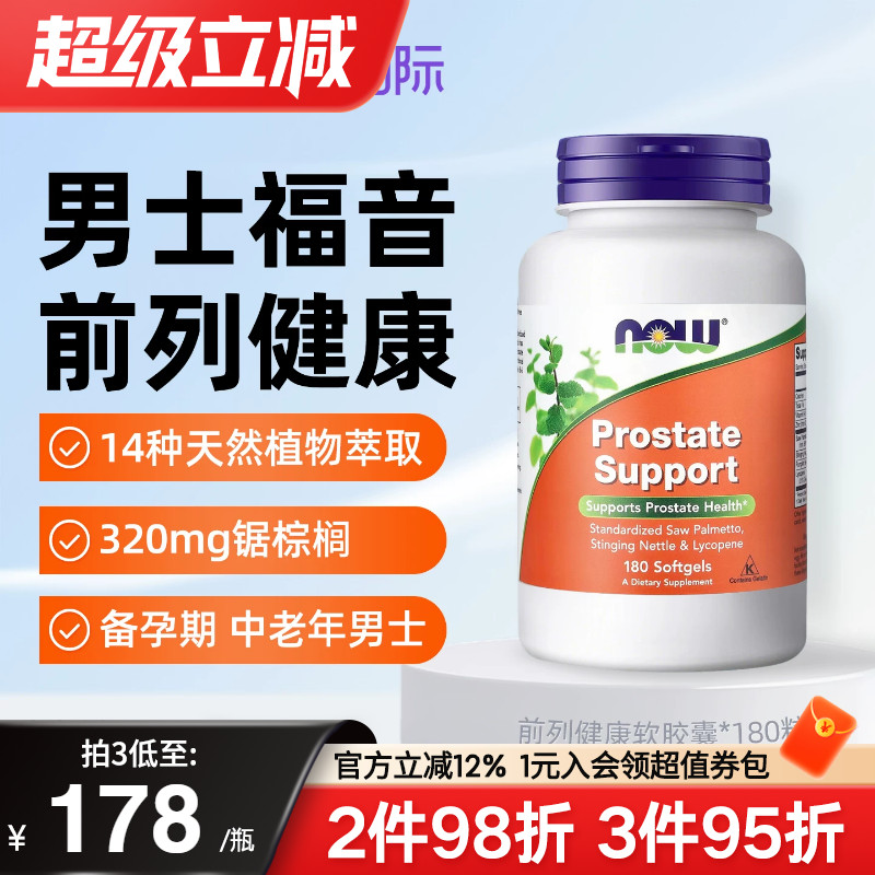 NOW美国原装进口锯棕榈提取物胶囊番茄红素改善前列男士尿频尿急