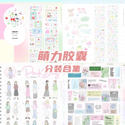 萌力胶囊分装字素切片vol.6原创韩系可爱清新手帐切膜胶带贴纸
