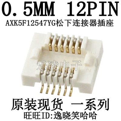 连接器 AXK5F12547YG 0.5MM 12PIN 板对板 插座 12P 全新