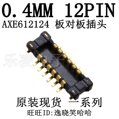 连接器 0.4MM 12PIN AXE612124 基板对FPC 原装板对板 AXE612127