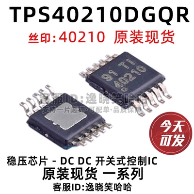 直拍 40210芯片 电源管理IC 全新原装现货 TPS40210DGQR TPS40210
