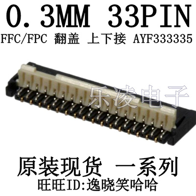 AYF333335 FPC 33PIN 0.30MM 33P 翻盖 上下接 连接器 原装