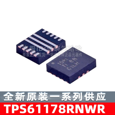 全新原装TPS61178RNWR电源芯片