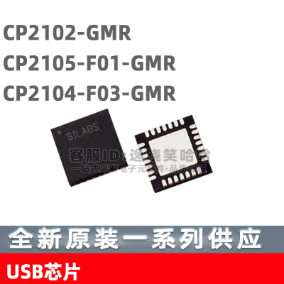 USB芯片 CP2102-GM CP2102-GMR  IC CP2105-F01-GMR CP2104-F03