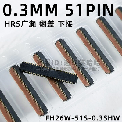 HRS原装 0.3MM 51PIN FPC  FH26W-51S-0.3SHW  FH26-51S下接 翻盖