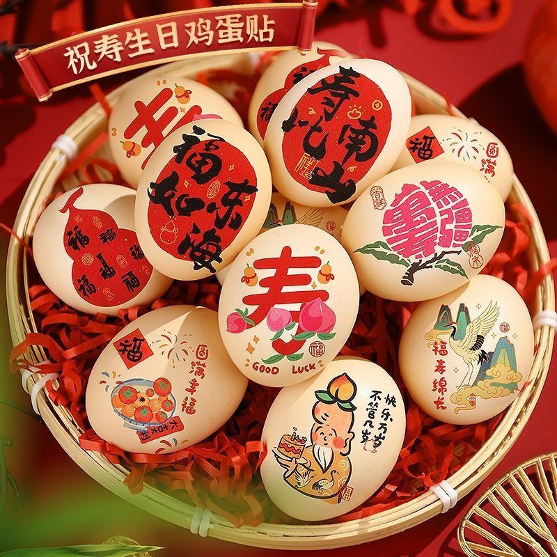 祝寿鸡蛋贴老人过寿生日宴喜庆布置喜蛋贴纸送长辈仪式感摆台布置