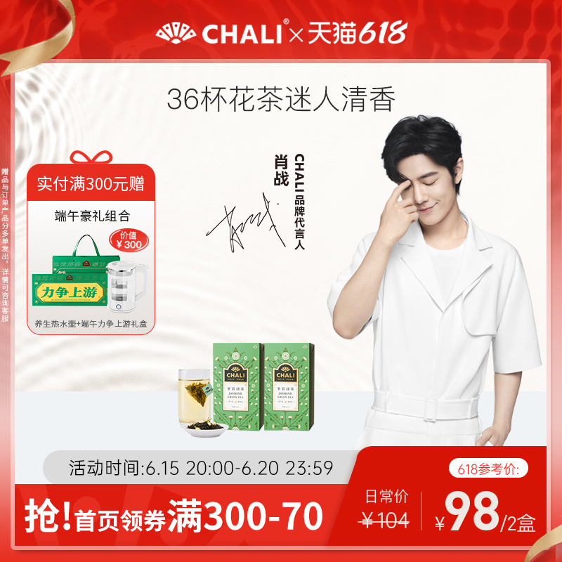 【肖战推荐】CHALI茉莉绿茶茉莉花茶绿茶花茶叶茶里公司茶包_虎窝淘