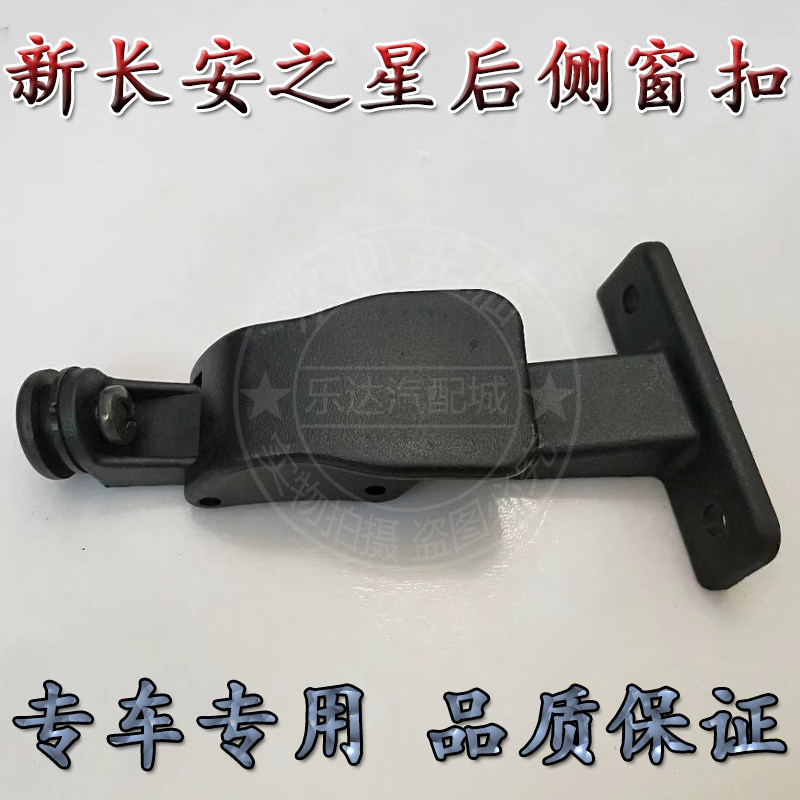 适配新长安之星后侧窗锁扣开关总成新之星后玻璃窗卡扣后窗玻璃扣