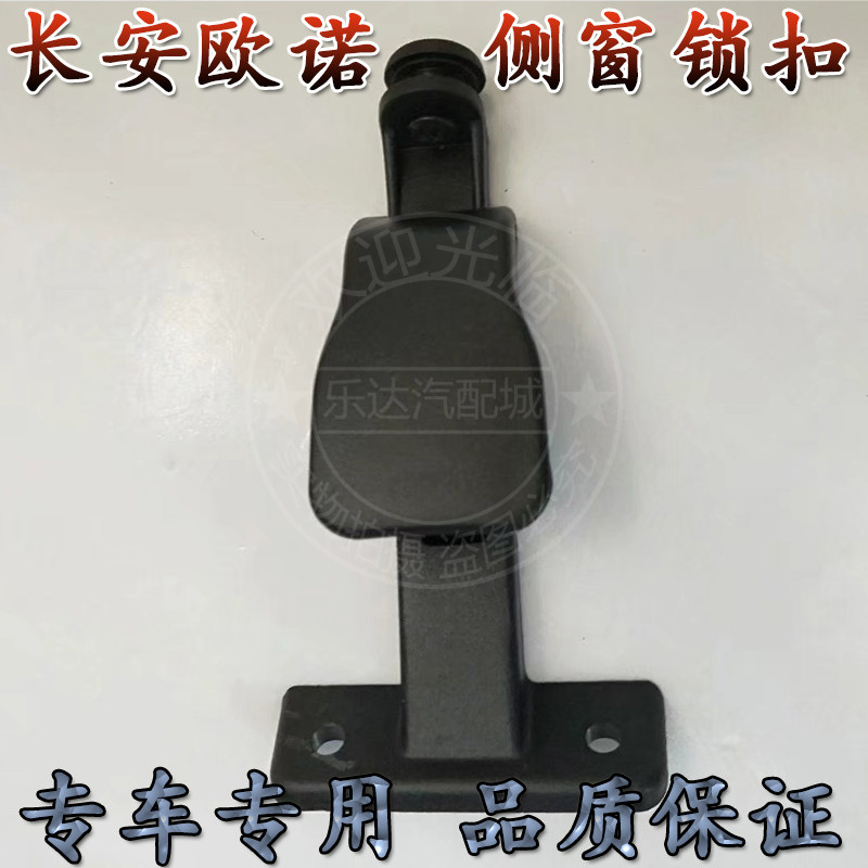 适配长安欧诺后侧窗玻璃扣后门卡扣欧诺侧窗锁扣玻璃锁开关扣配件