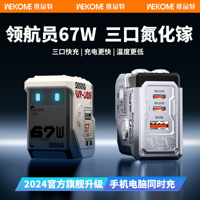 WEKOME氮化镓67W充电器PD快充充电头适用iPhone15苹果华为小米手机笔记本macbook电脑iPad平板typec多口插头