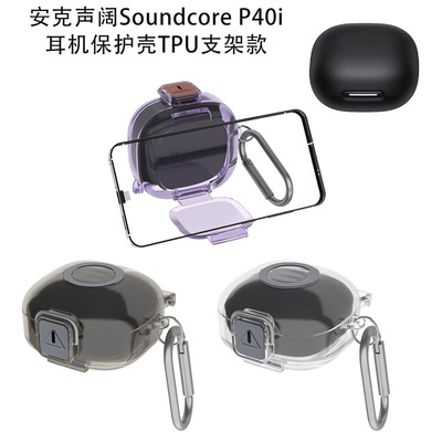 适用安克声阔Soundcore P40i耳机保护壳TPU支架款防尘收纳简约壳