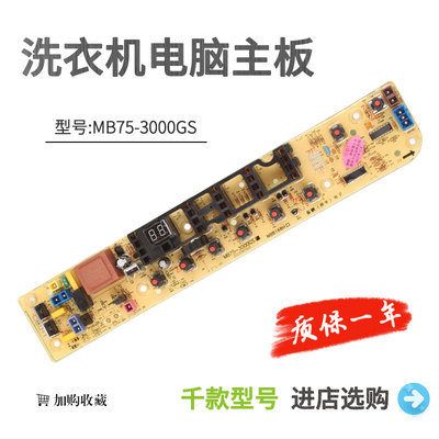 洗衣机电脑板MB75-3000G（S）